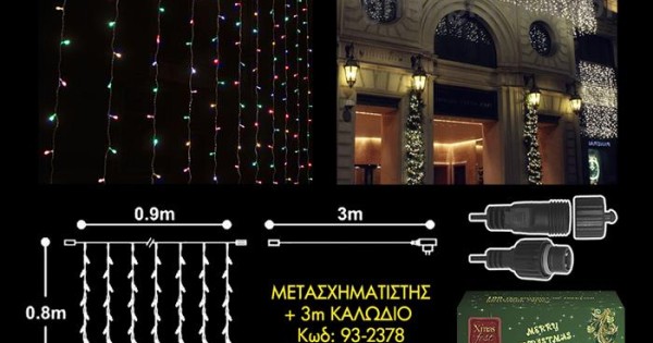 100 LED ΧΡΩΜΑΤΙΣΤΑ ΕΞΩΤΕΡΙΚΑ ΚΟΥΡΤΙΝΑ-ΕΠΕΚΤΑΣΗ L.V.(Δεν περιέχεται ο ...